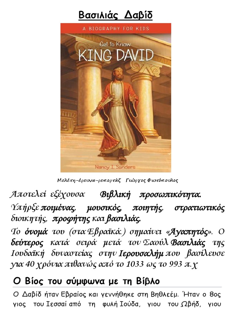 ΒΑΣΙΛΙΑΣ ΔΑΒΙΔ | PDF