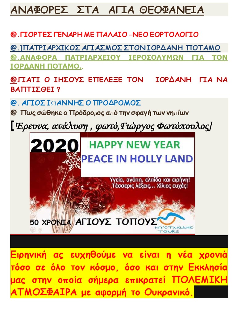 ΑΝΑΦΟΡΕΣ ΣΤΑ ΑΓΙΑ ΘΕΟΦΑΝΕΙΑ | PDF