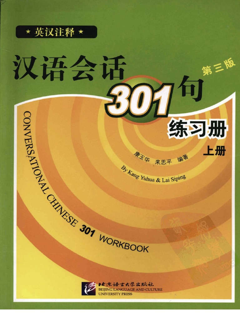 汉语会话301句 练习册 上册 Conversational Chinese 301 Workbook I By Kang Yuhua
