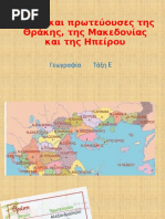 3. Η Μακεδονία - Νομοί και πρωτεύουσες | PDF