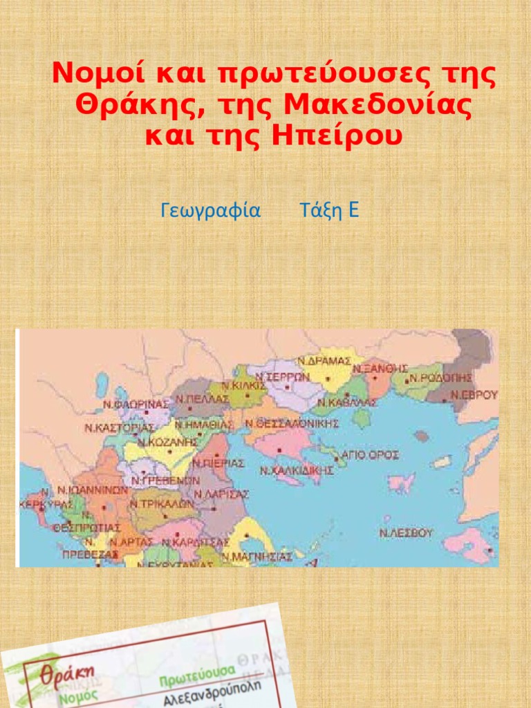 Νομοί και πρωτεύουσες της Θράκης, της Μακεδονίας και της Ηπείρου | PDF
