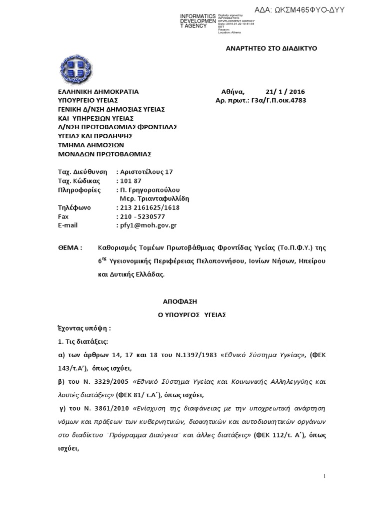 ΥΠΟΥΡΓΙΚΗ ΑΠΟΦΑΣΗ ΤΟΜΕΙΣ ΠΡΩΤΟΒΑΘΜΙΑΣ | PDF