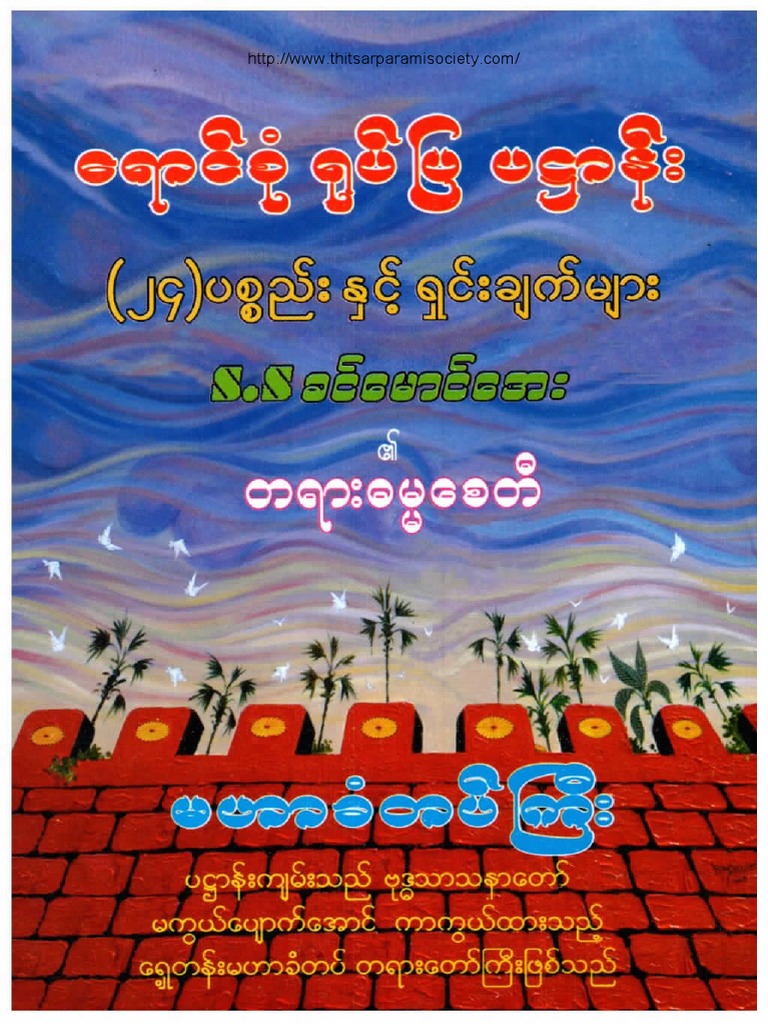 SS Khin Maung Aye - Pathan Youte Sone PDF | PDF