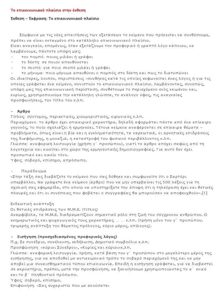 Το επικοινωνιακό πλαίσιο στην έκθεση | PDF