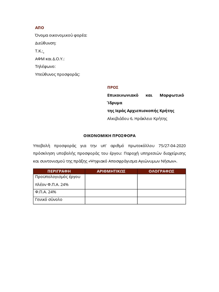 2.ΥΠΟΔΕΙΓΜΑ ΟΙΚΟΝΟΜΙΚΗΣ ΠΡΟΣΦΟΡΑΣ | PDF