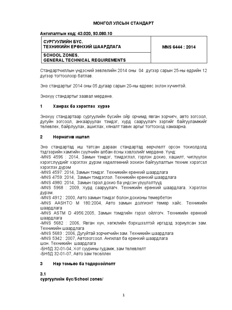 MNS 6444-2014 Sur Bus Shaardlaga | PDF
