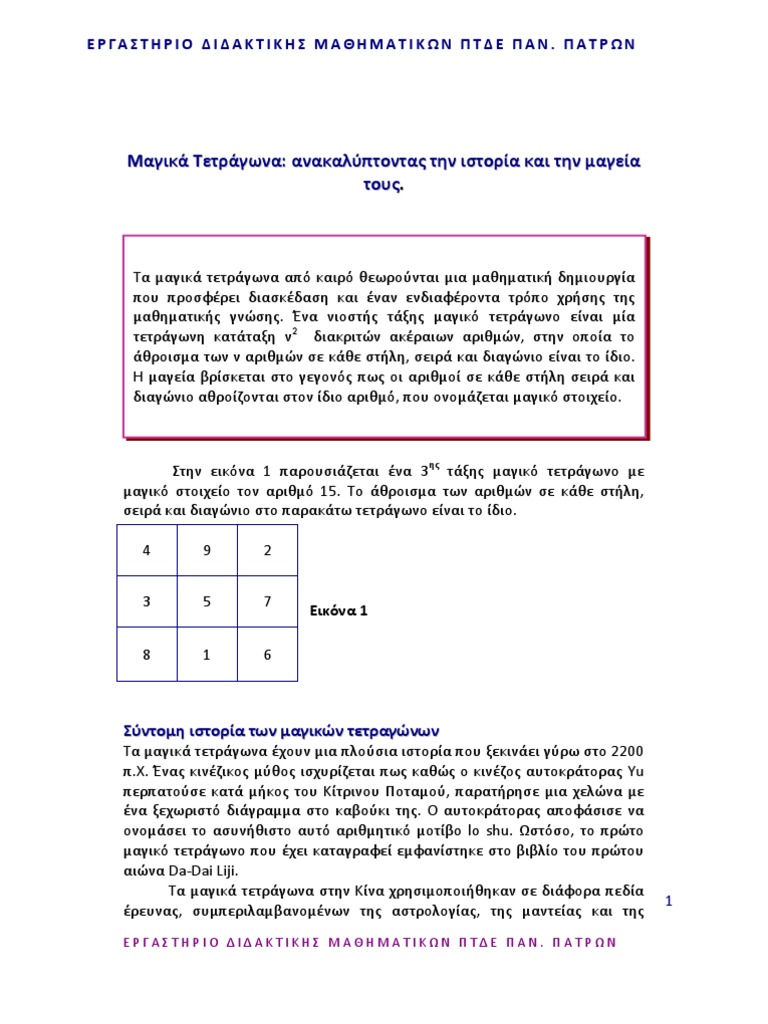 ΜΑΓΙΚΑ ΤΕΤΡΑΓΩΝΑ | PDF