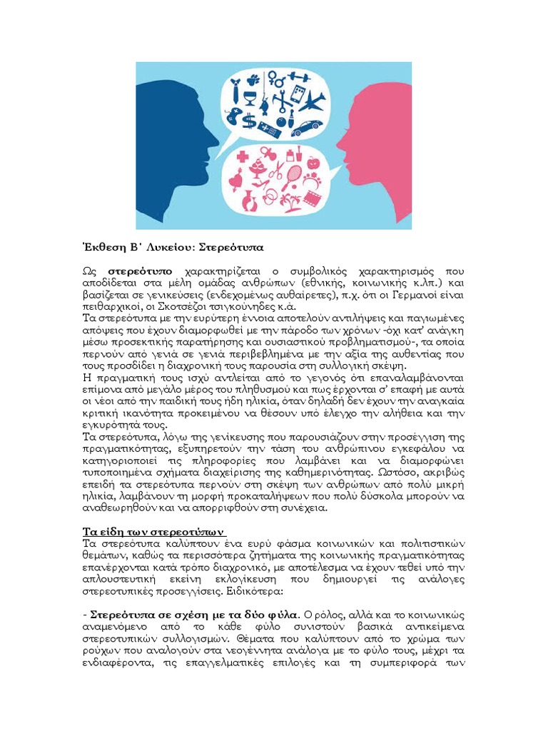 Στερεοτυπα - Σημειωσεις Εκθεση Β Λυκειου | PDF