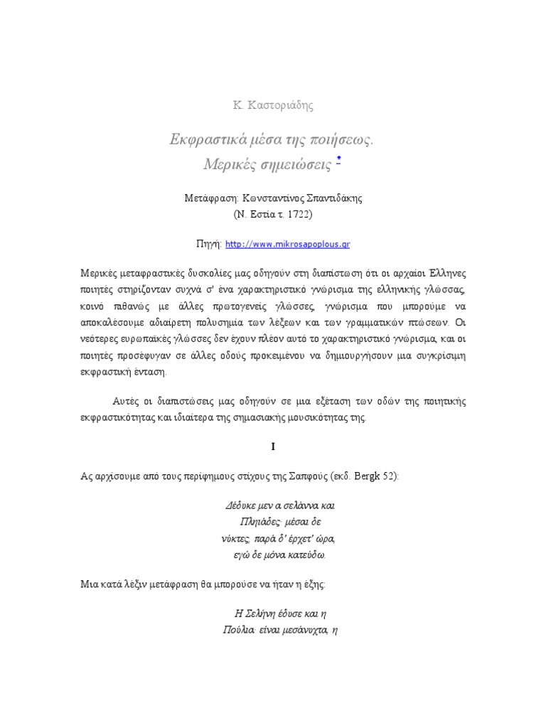 Κ. ΚΑΣΤΟΡΙΑΔΗΣ, ΕΚΦΡΑΣΤΙΚΑ ΜΕΣΑ ΤΗΣ ΠΟΙΗΣΕΩΣ | PDF