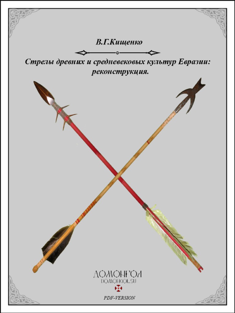 Kischenko V G Strely Drevnikh I Srednevekovykh Kultur Evrazii ...
