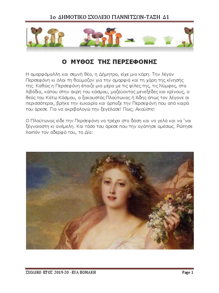 Ο ΜΥΘΟΣ ΤΗΣ ΠΕΡΣΕΦΟΝΗΣ-ΠΟΜΑΚΗ ΕΥΑ-1ο ΔΗΜΟΤΙΚΟ ΣΧΟΛΕΙΟ ΓΙΑΝΝΙΤΣΩΝ | PDF