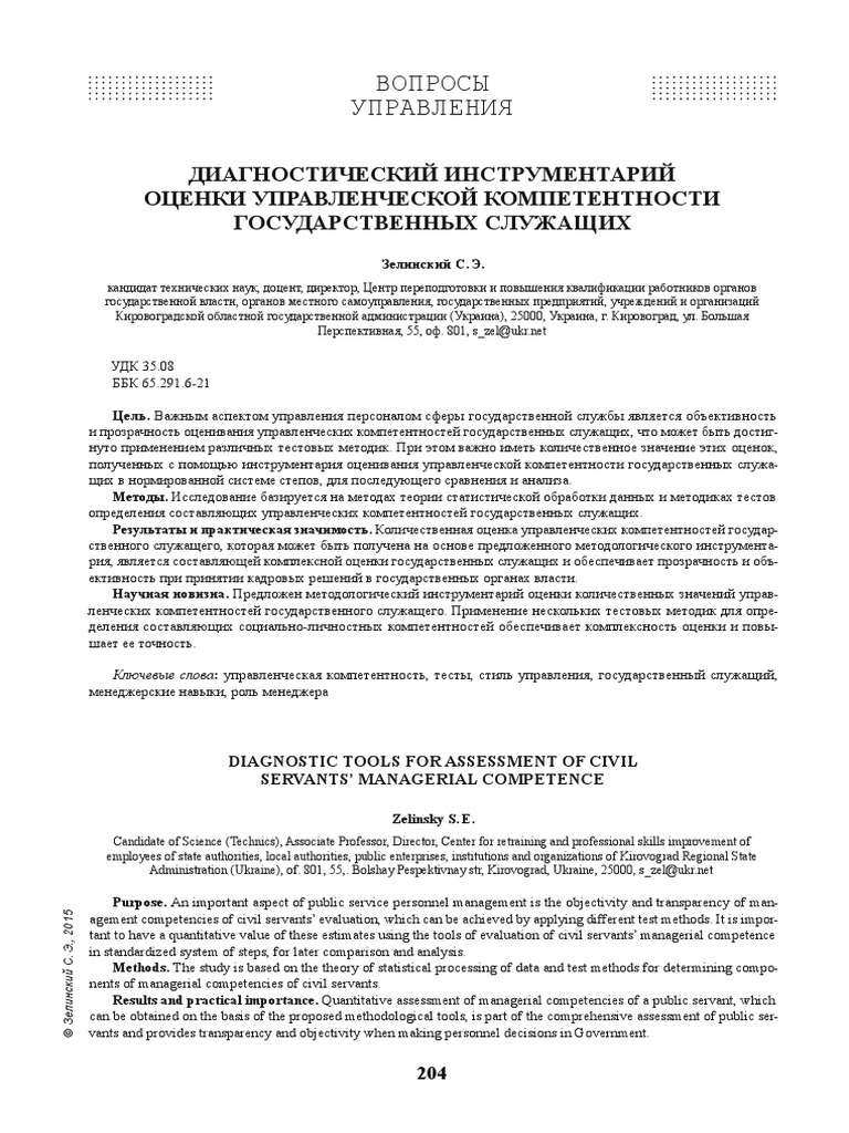Diagnostic Tools For Assessment of Civil Servants' Managerial Competence. | PDF | Quantitative ...