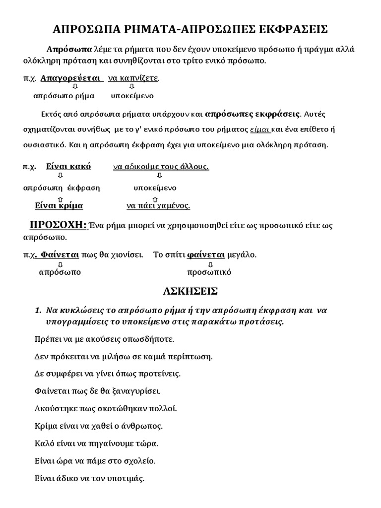 ΑΠΡΟΣΩΠΑ ΡΗΜΑΤΑ | PDF