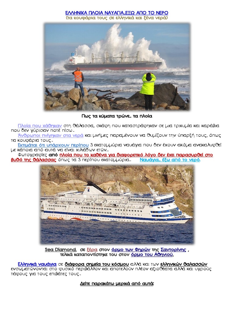 ΕΛΛΗΝΙΚΑ ΠΛΟΙΑ ΝΑΥΑΓΙΑ | PDF