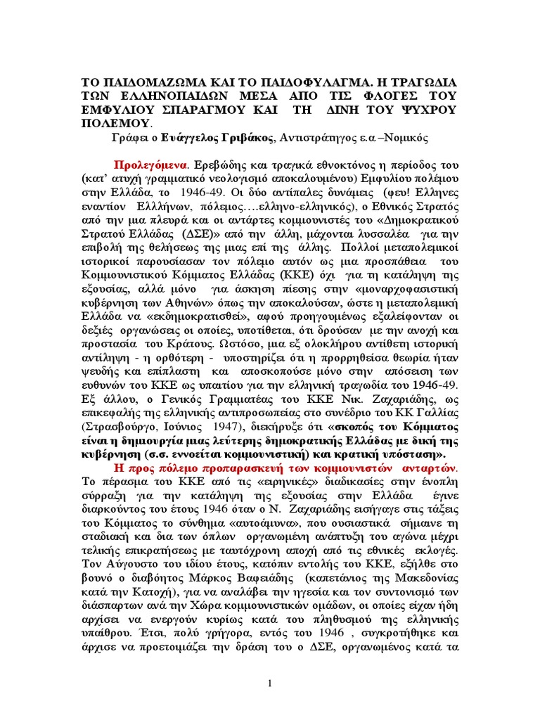 ΤΟ ΠΑΙΔΟΜΑΖΩΜΑ ΚΑΙ ΤΟ ΠΑΙΔΟΦΥΛΑΓΜΑ | PDF