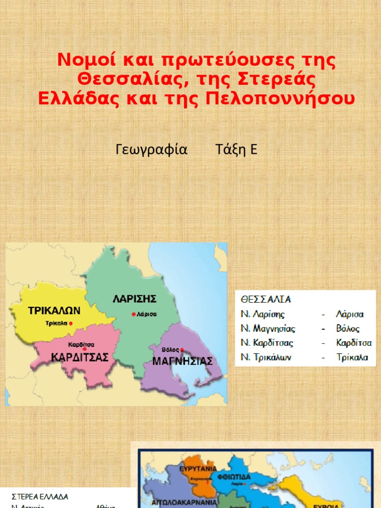 Νομοί και πρωτεύουσες της Θεσσαλίας, της Στερεάς Ελλάδας και της ...