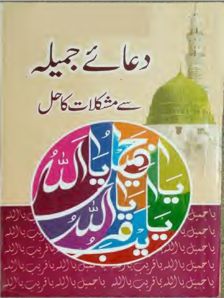 Dua e Jameela Se - Text PDF | PDF