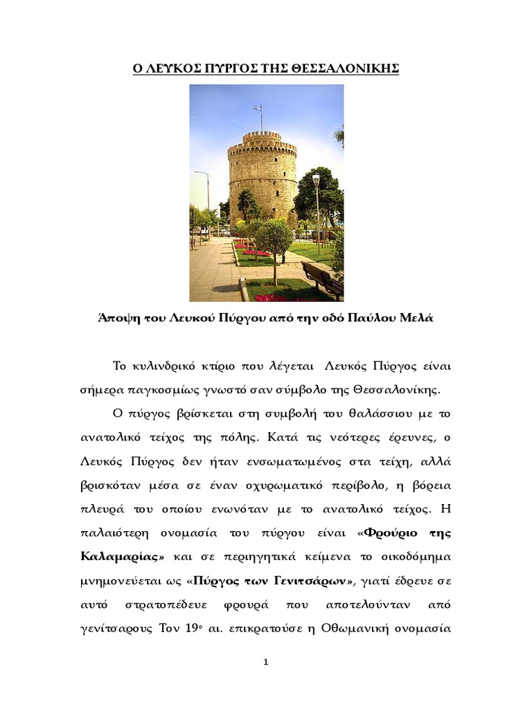 Ο ΛΕΥΚΟΣ ΠΥΡΓΟΣ ΤΗΣ ΘΕΣΣΑΛΟΝΙΚΗΣ | PDF