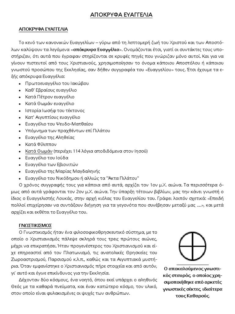 ΑΠΟΚΡΥΦΑ ΕΥΑΓΓΕΛΙΑ | PDF