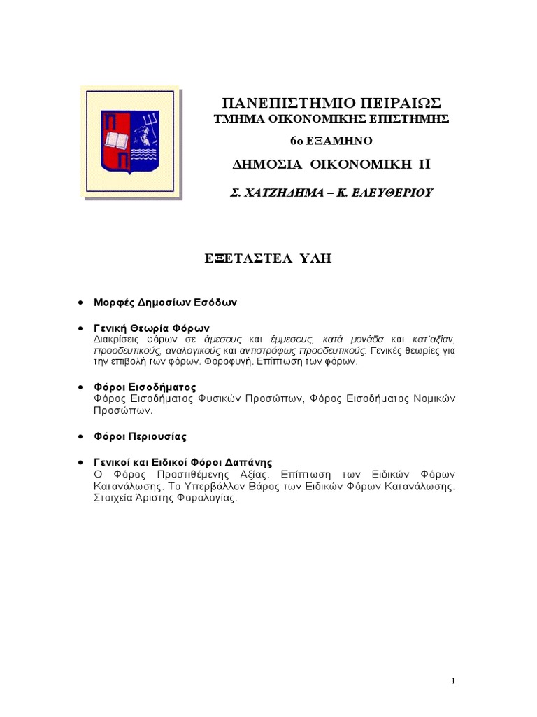 εξετ-ΔΗΜΟΣΙΑ ΟΙΚΟΝΟΜΙΚΗ II | PDF