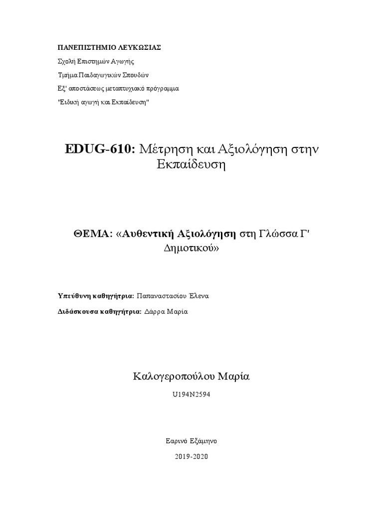 Αυθεντική Αξιολόγηση | PDF