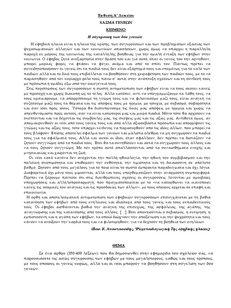 Κείμενο-Θέμα Έκθεσης ΧΑΣΜΑ ΓΕΝΕΩΝ | PDF