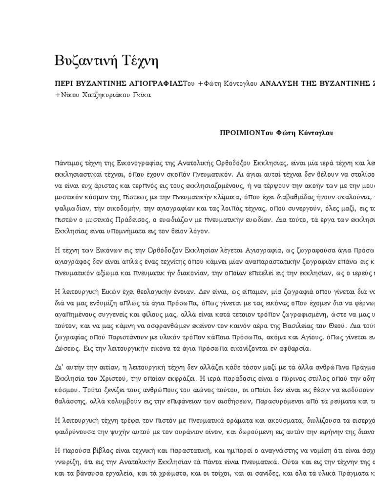 Βυζαντινή Τέχνη | PDF