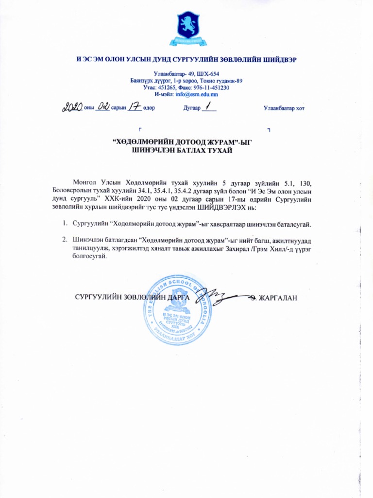 Хөдөлмөрийн Дотоод Журам ыг Шинэчлэн Батлах Тухай Pdf