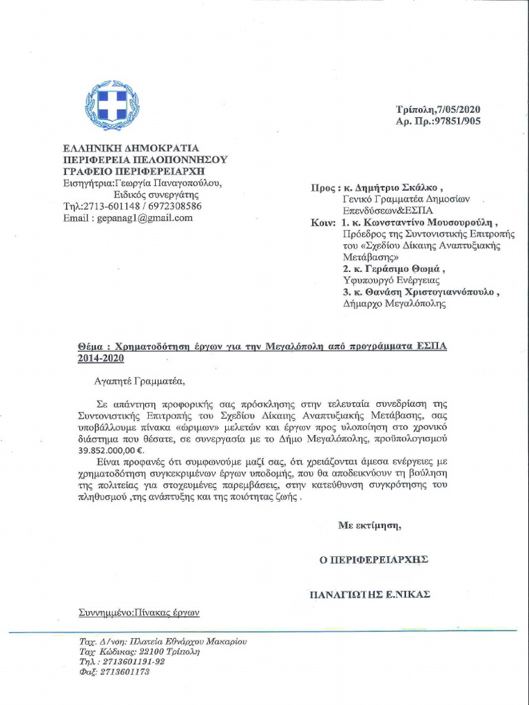ΠΡΟΤΕΙΝΟΜΕΝΑ ΕΡΓΑ ΣΤΟ ΔΗΜΟ ΜΕΓΑΛΟΠΟΛΗΣ ΠΡΟΣ ΕΝΤΑΞΗ ΣΤΟ ΕΣΠΑ 2014-2020 ...