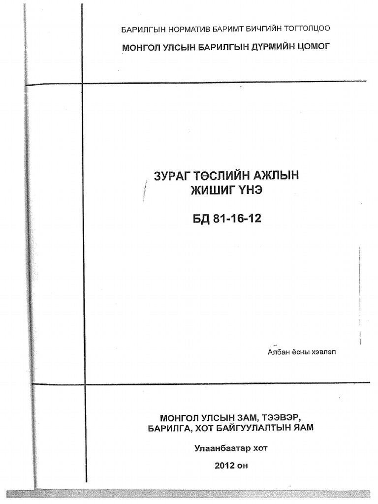 БД 81 16 12 Зураг төслийн ажлын жишиг үнэ Pdf