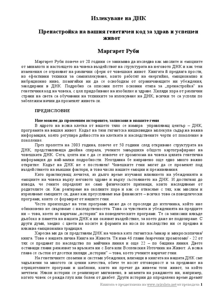 Излекуване на ДНК Пренастройка на вашия генетичен код за здрав и ...