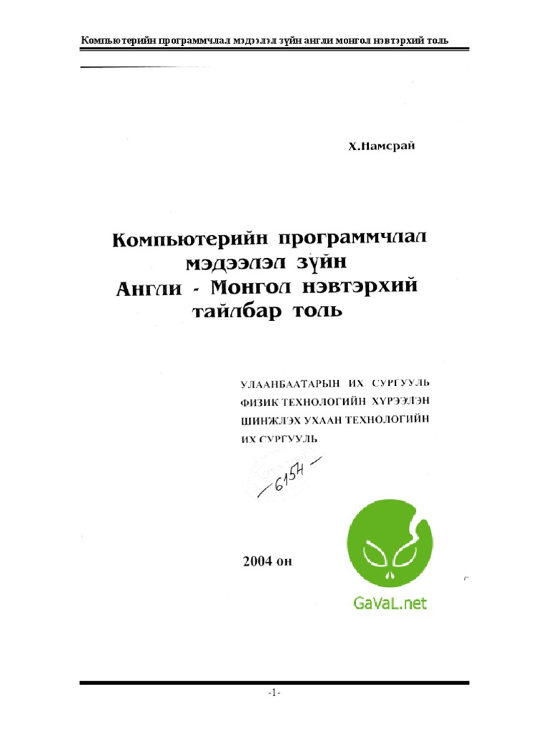Computeriin Programchlal Medeelel Zuin Angli Mongol Nevterhii Toli 2004 ...