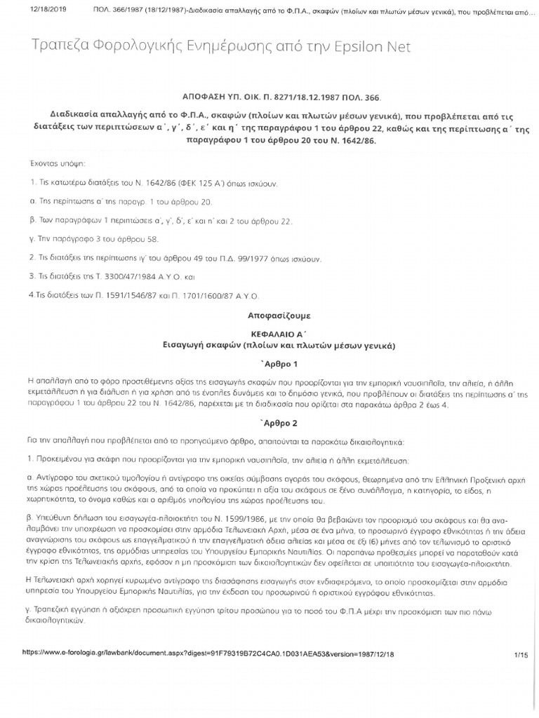 ΑΠΟΦΑΣΗ ΥΠ.ΟΙΚ.Π. 8271 18.12.1987 ΠΟΛ. 366 | PDF