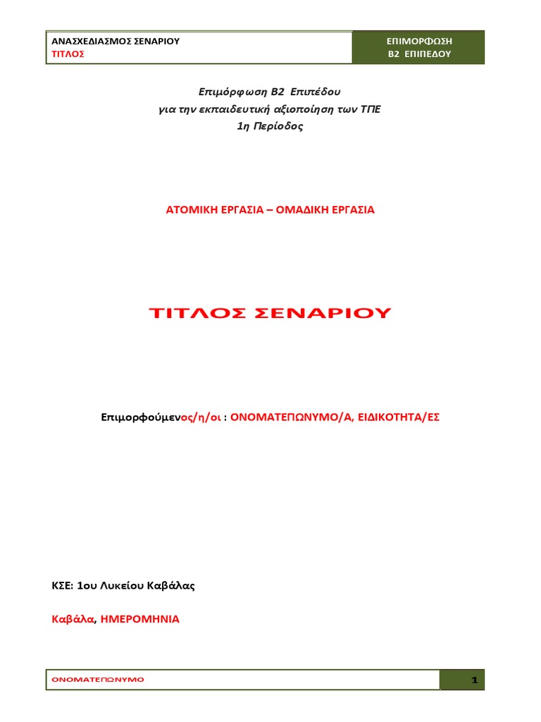 4. ΑΝΑΣΧΕΔΙΑΣΜΟΣ ΣΕΝΑΡΙΟΥ - ΥΠΟΔΕΙΓΜΑ | PDF