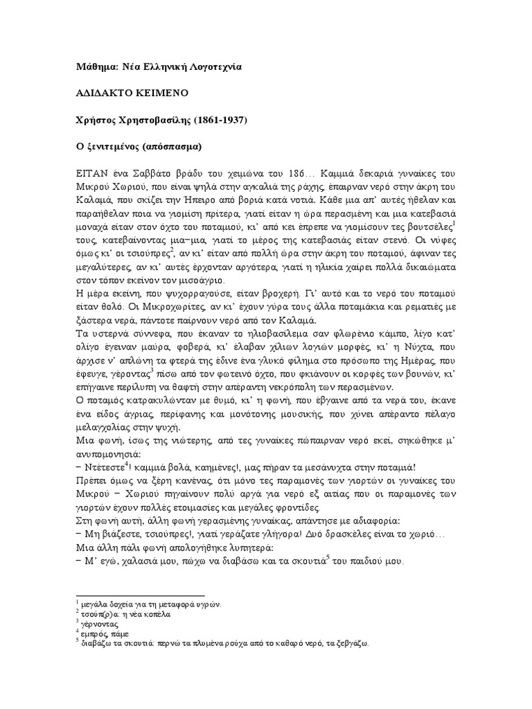 20346 - Ο ΞΕΝΙΤΕΜΕΝΟΣ - ΧΡΗΣΤΟΣ ΧΡΗΣΤΟΒΑΣΙΛΗΣ | PDF