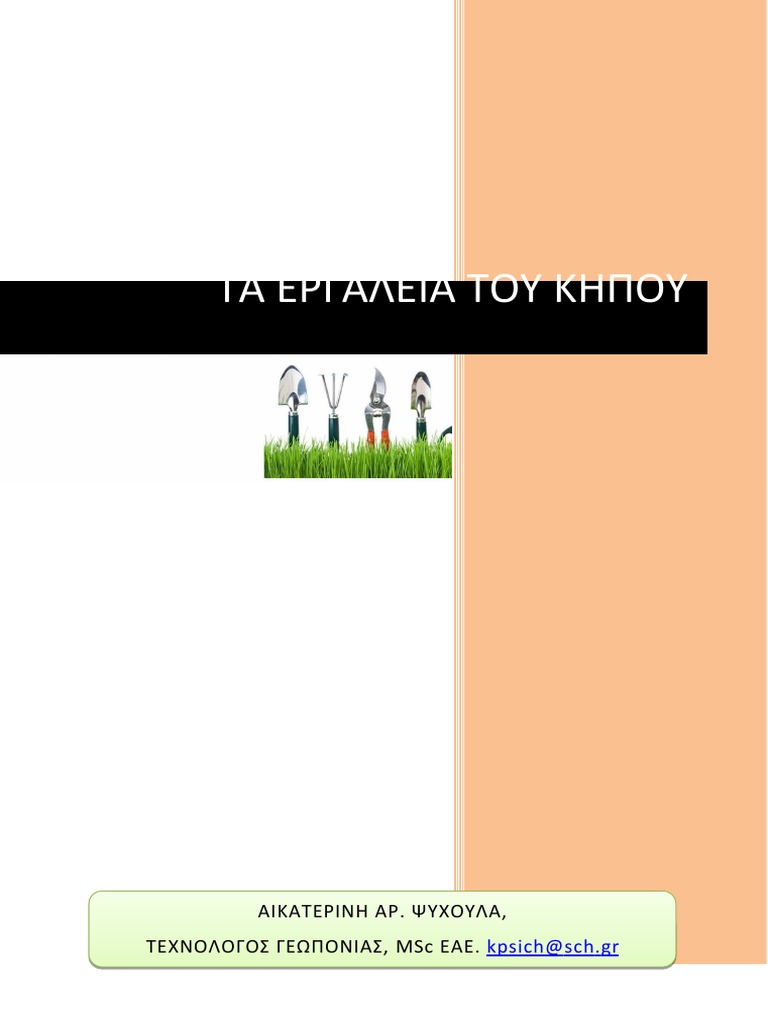 ΤΑ ΕΡΓΑΛΕΙΑ ΤΟΥ ΚΗΠΟΥ | PDF