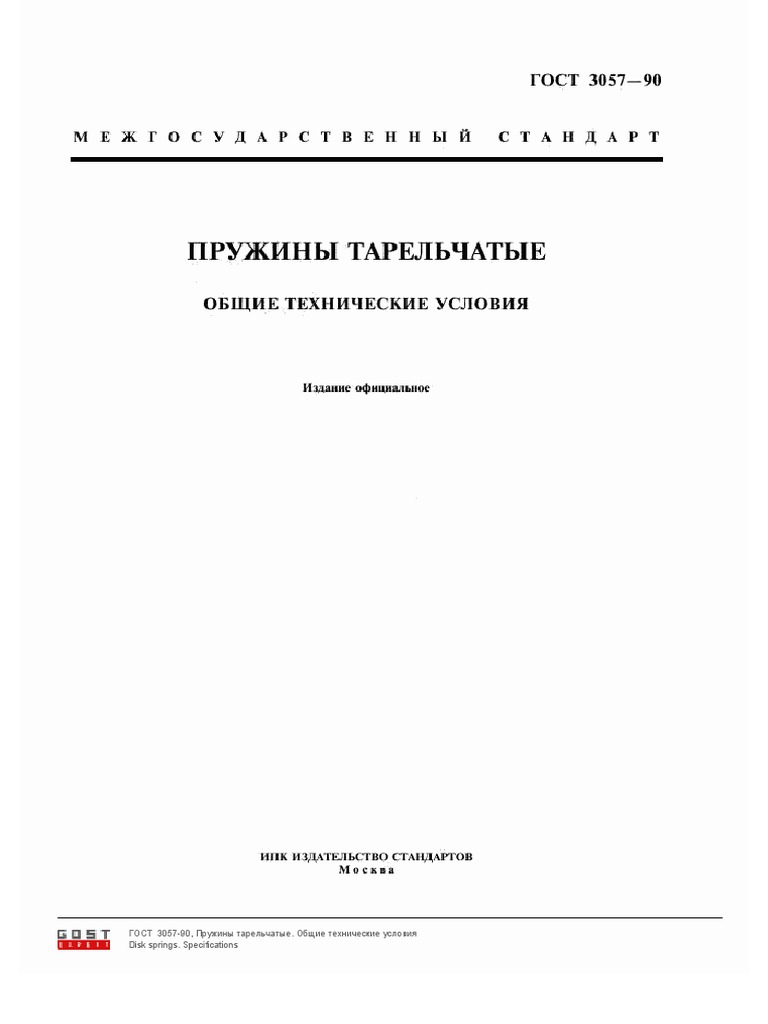 ГОСТ 3057-90 | PDF