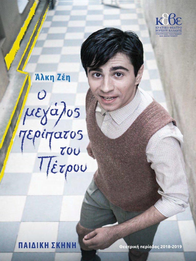 Ο μεγάλος περίπατος του Πέτρου - Petros' War | PDF