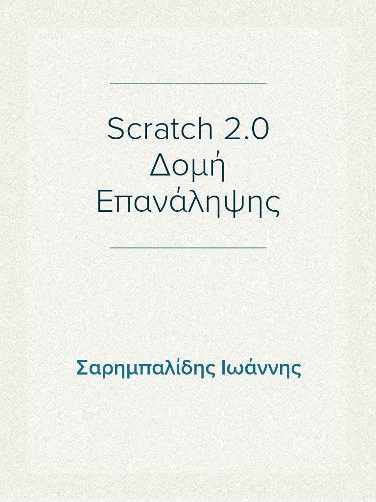 Scratch 2.0 - Δομή Επανάληψης | PDF