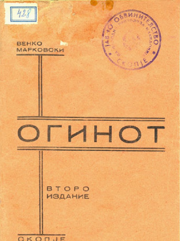 MARKOVSKI Venko - Oginot (2.izd.,1945.) | PDF
