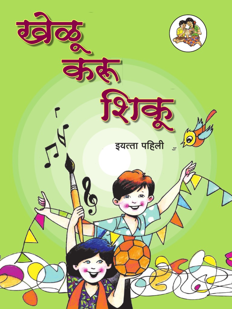 Khelu Karu Shiku Std1 Maharashtra State Board 2019 | PDF