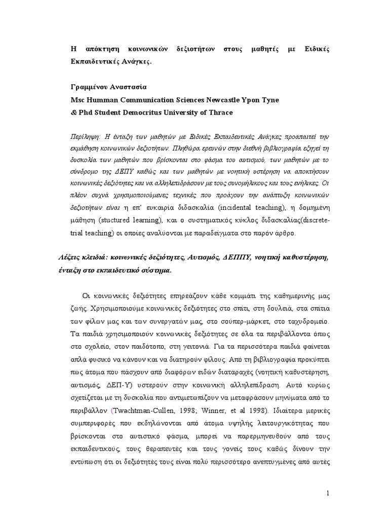 Η απόκτηση κοινωνικών δεξιοτήτων στους μαθητές με ΕΕΑ | PDF