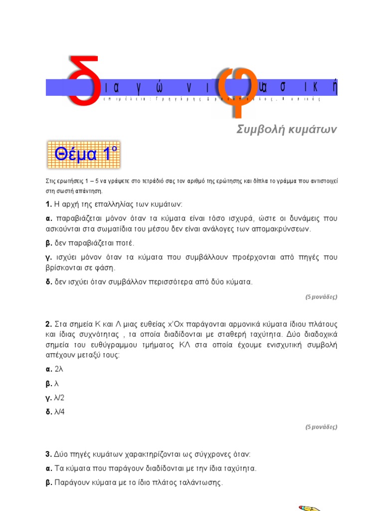 Διαγώνισμα στη Συμβολή κυμάτων 2 | PDF