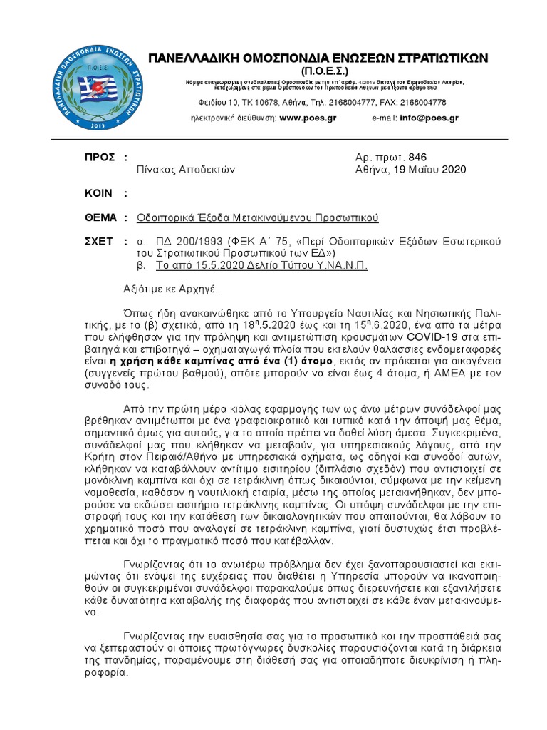 ΠΟΕΣ 846/2020 ΟΔΟΙΠΟΡΙΚΑ ΕΞΟΔΑ ΠΡΟΣΩΠΙΚΟΥ | PDF