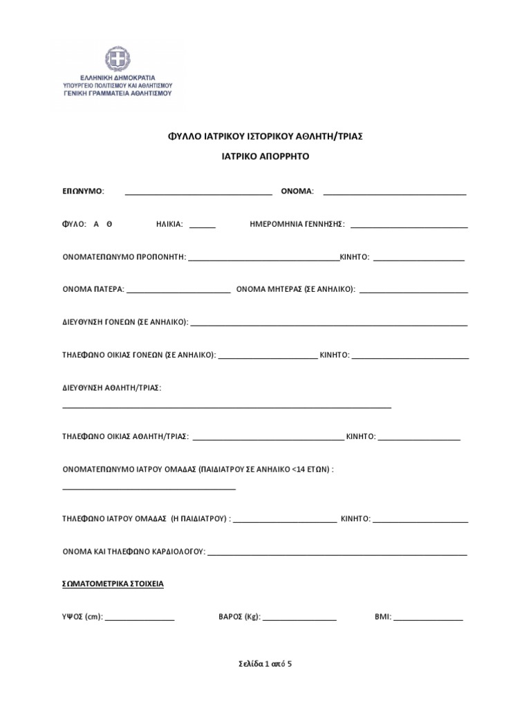 ΕΝΤΥΠΟ ΠΡΟΑΓΩΝΙΣΤΙΚΟΥ ΙΑΤΡΙΚΟΥ ΙΣΤΟΡΙΚΟΥ | PDF