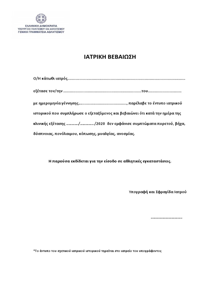 ΙΑΤΡΙΚΗ ΒΕΒΑΙΩΣΗ | PDF