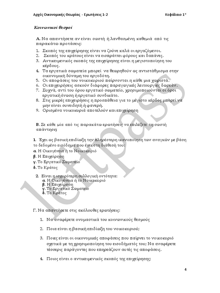ΑΟΘ ΚΕΦ 1-2 ΕΡΩΤΗΣΕΙΣ | PDF