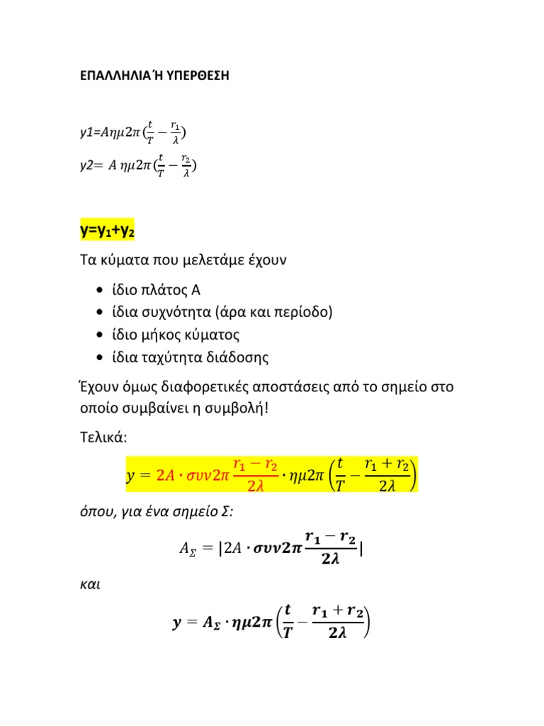 Συμβολή κυμάτων PDF | PDF