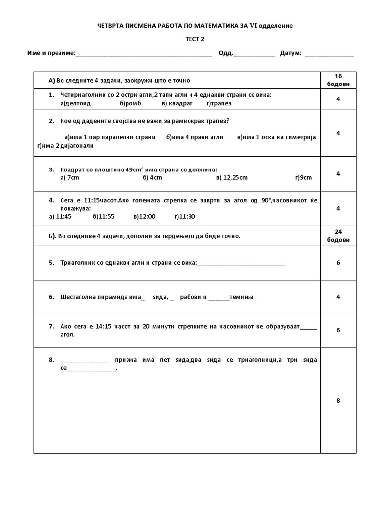 Cetvrta Pismena Rabota Po Matematika Za VI - Test 1 | PDF