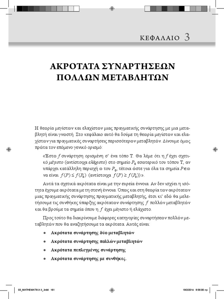ΑΚΡΟΤΑΤΑ ΣΥΝΑΡΤΗΣΕΩΝ ΠΟΛΛΩΝ ΜΕΤΑΒΛΗΤΩΝ | PDF
